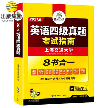 (2021.6)英语四级真题 考试指南