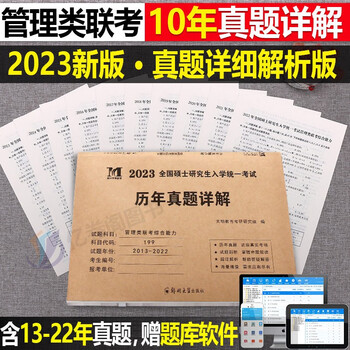 2023年管理类联考综合能力历年真题详解199公共管理类试卷MBA MPA MPAcc考研2021自