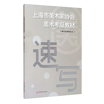 上海市美家协会美考级教材 速写