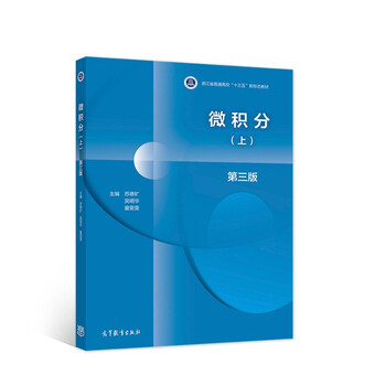 微积分 第三版 （上）