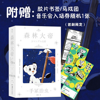 【赠马戏团音乐卷+胶片分镜书签】后浪官方正版 森林大帝 手冢治虫经典之作 日本漫画高规格装帧 后浪漫漫画