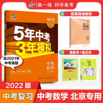 现货包邮2022版 53中考数学 北京专用 曲一线5年中考3年模拟五三北京中考总复习专项突破北京版