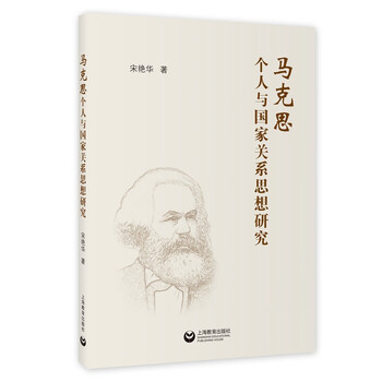 马可思个人与国家关系思想研究9787572007439