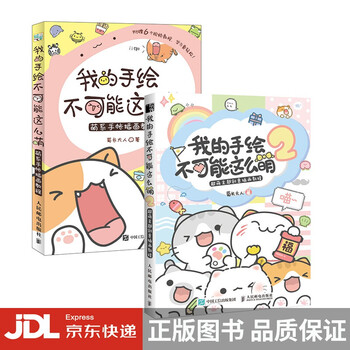 [正版图书]我的手绘不可能这么萌1+2 萌系手帐插画教程+ 超萌主题创意插画教程（京东套装共2册）