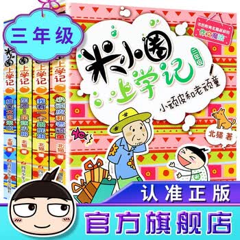 米小圈上学记 一二三四年级图书 米小圈故事书 童书儿童读物书籍 儿童文学睡前故事书 课外书少儿读物 米小圈上学记三年级（4册）