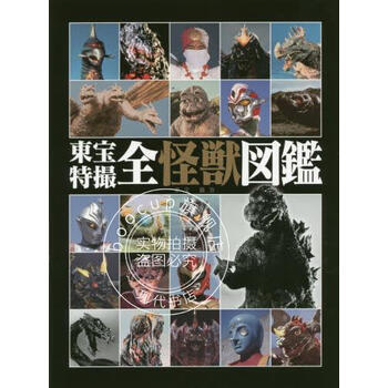 日文原版 东宝特摄全怪兽图鉴 東宝特撮全怪獣図鑑