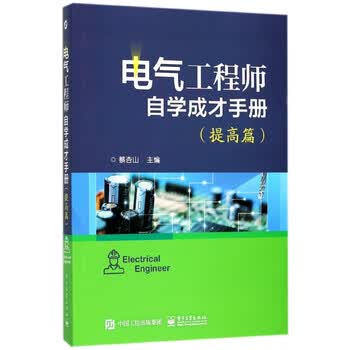 电气工程师自学成才手册(提高篇)