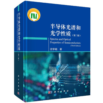 半导体光谱和光学性质（第三版）沈学础