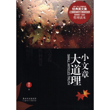 小文章大道理【正版图书】