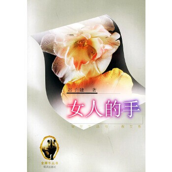 女人的手【正版图书】