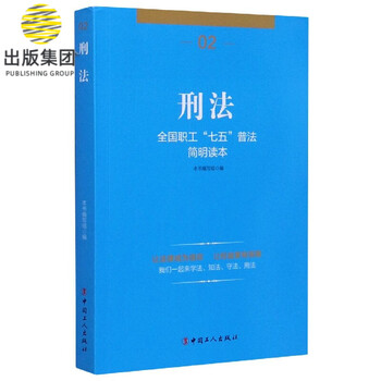 刑法(全国职工七五普法简明读本)