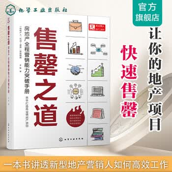 售罄之道——房地产全程营销能力突破手册