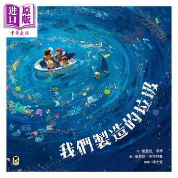 我們製造的垃圾（海洋環境教育繪本） 港台原版 精装 小熊出版 亲子科普读物 儿童绘本
