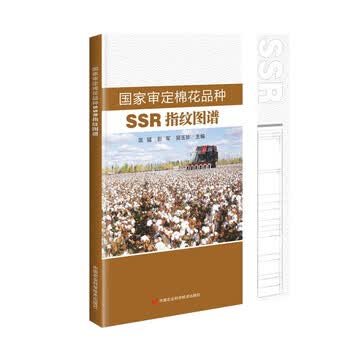 国家审定棉花品种SSR指纹图谱