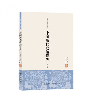 正版 中国历代政治得失(新校本) 钱穆先生著作系列国学人文政治读物 中国古代史学理论历史书籍 新华书店排行榜