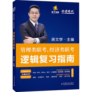 逻辑复习指南 房文学 编 书籍
