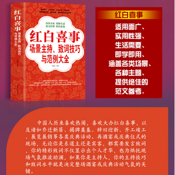 祝酒词大全领导致辞应酬酒桌饭局主持庆典司仪贺词红白喜事口才书： 红白喜事（1本）