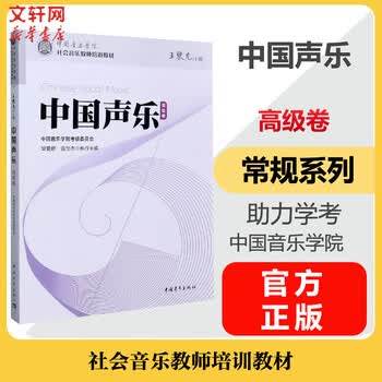中国声乐 高级卷 图书