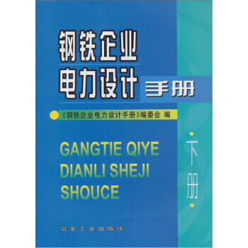 钢铁企业电力设计手册(下) 《钢铁企业电力设计手册》编委会 冶金工业出版社