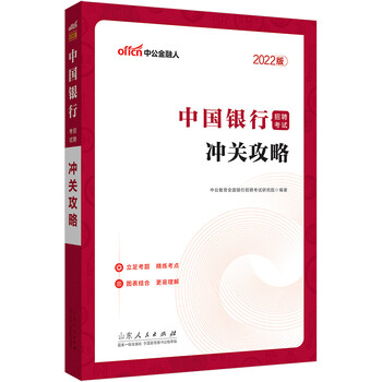 [正版图书]中公教育2022中国银行招聘考试：冲关攻略
