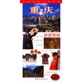 重庆旅游指南 重庆市旅游局 编 9787503222184