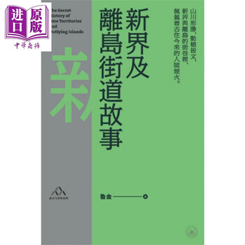 新界及离岛街道故事 港台原版 鲁金 香港三联书店