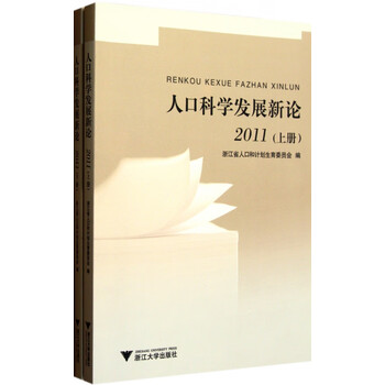 人口科学发展新论(2011上下)
