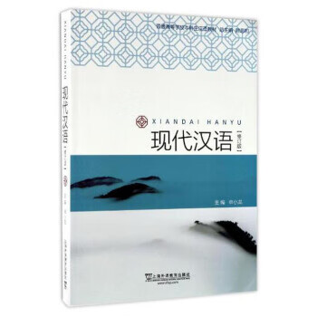现代汉语 申小龙 编