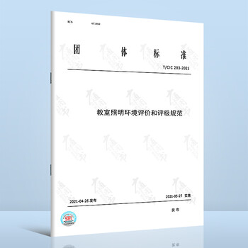 T/CIC 203-2021教室照明环境评价和评级规范