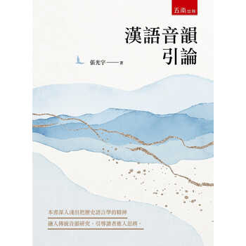 预售 张光宇 汉语音韵引论 五南