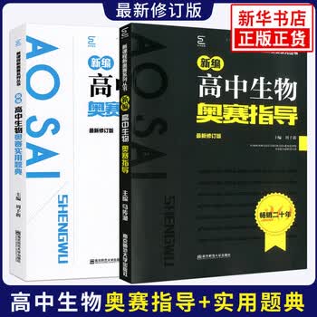 【科目自选】新编高中物理化学数学生物奥赛指导 奥赛实用题典 高中教材奥林匹克竞赛题 范小辉 高中生物奥赛指导+奥赛实用题典 定价116