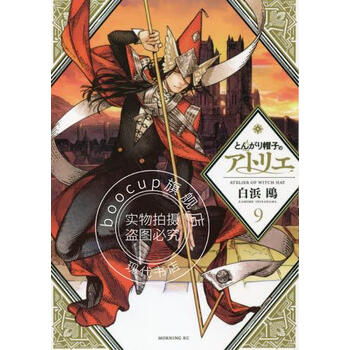 进口日文 漫画 尖帽子的魔法工房 とんがり帽子のアトリエ 9 白滨鸥