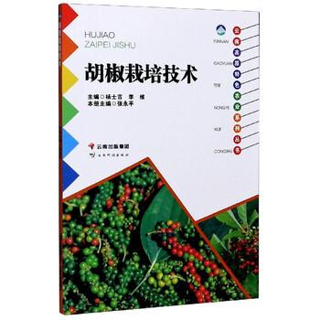 胡椒栽培技术/云南高原特色农业系列丛书