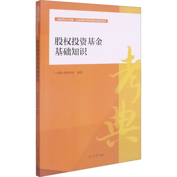 股权投资基金基础知识 图书