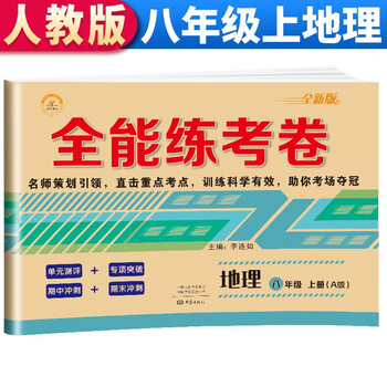 全能练考卷 八年级地理上册试卷 RJ人教版教材同步训练 初二八8年级上册试卷单元测评卷专项突破卷期中考试卷期末冲刺复习卷