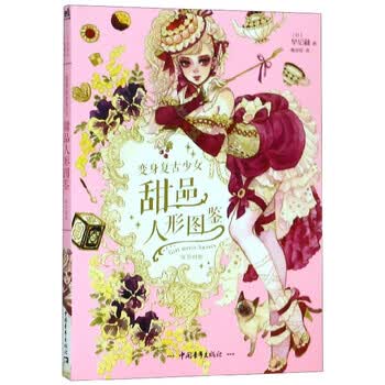 变身复古少女(甜品人形图鉴汉英对照)