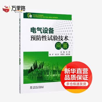 电气设备预防性试验技术问答