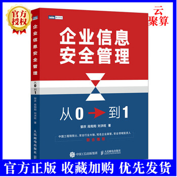 2021新书 企业信息安全管理 从0到1 计算机网络安全信息安全教程书籍 邹庆 段阳阳 刘洪旺 信息