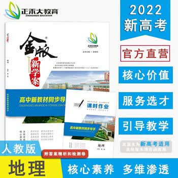 2022年金版新学案新高考地理高一新同步教材 高中必修高考复习教辅资料 地理必修第一册 地理人教版必修二册