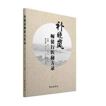 正版 补晓岚师徒行医**录 徐飞 著  学苑出版社