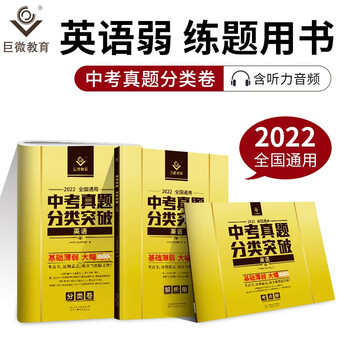 巨微教育 2022 中考真题分类突破英语 考点全 划重点 讲解透
