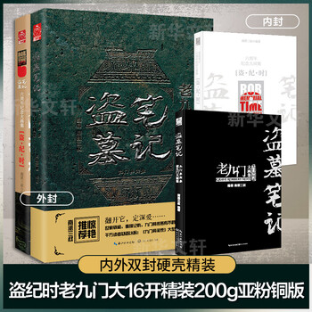 【新版】老九门大画集+盗纪时实物套