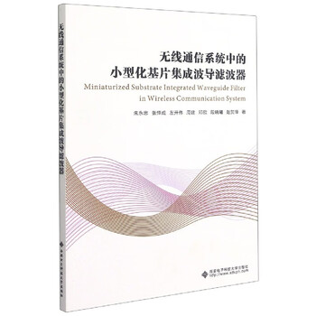 无线通信系统中的小型化基片集成波导滤波器