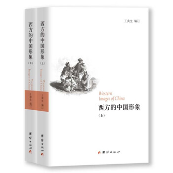 西方的中国形象（套装上下册）