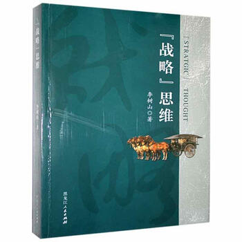 “战略”思维9787207115133 李树山黑龙江人民出版社哲学
