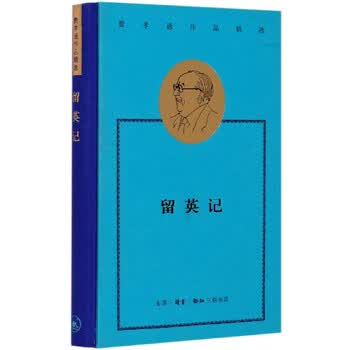 留英记(精)/费孝通作品精选