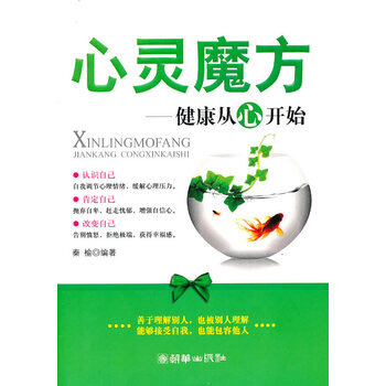 心灵魔方:健康从心开始 秦榆著 朝华出版社