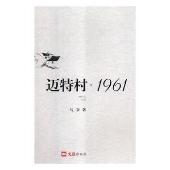 迈特村·1961马兴小说9787549626571 诗集中国当代