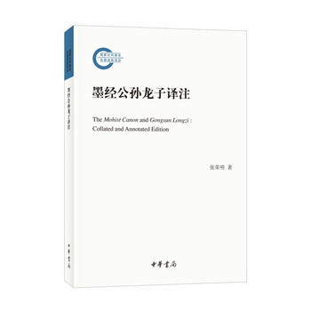 墨经公孙龙子译注（国家社科基金后期资助项目）