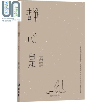 有一种爱叫素黑02 静心是 港台原版 素黑 知出版 定心是 收心是 养心是 情感疗愈 心灵励志
